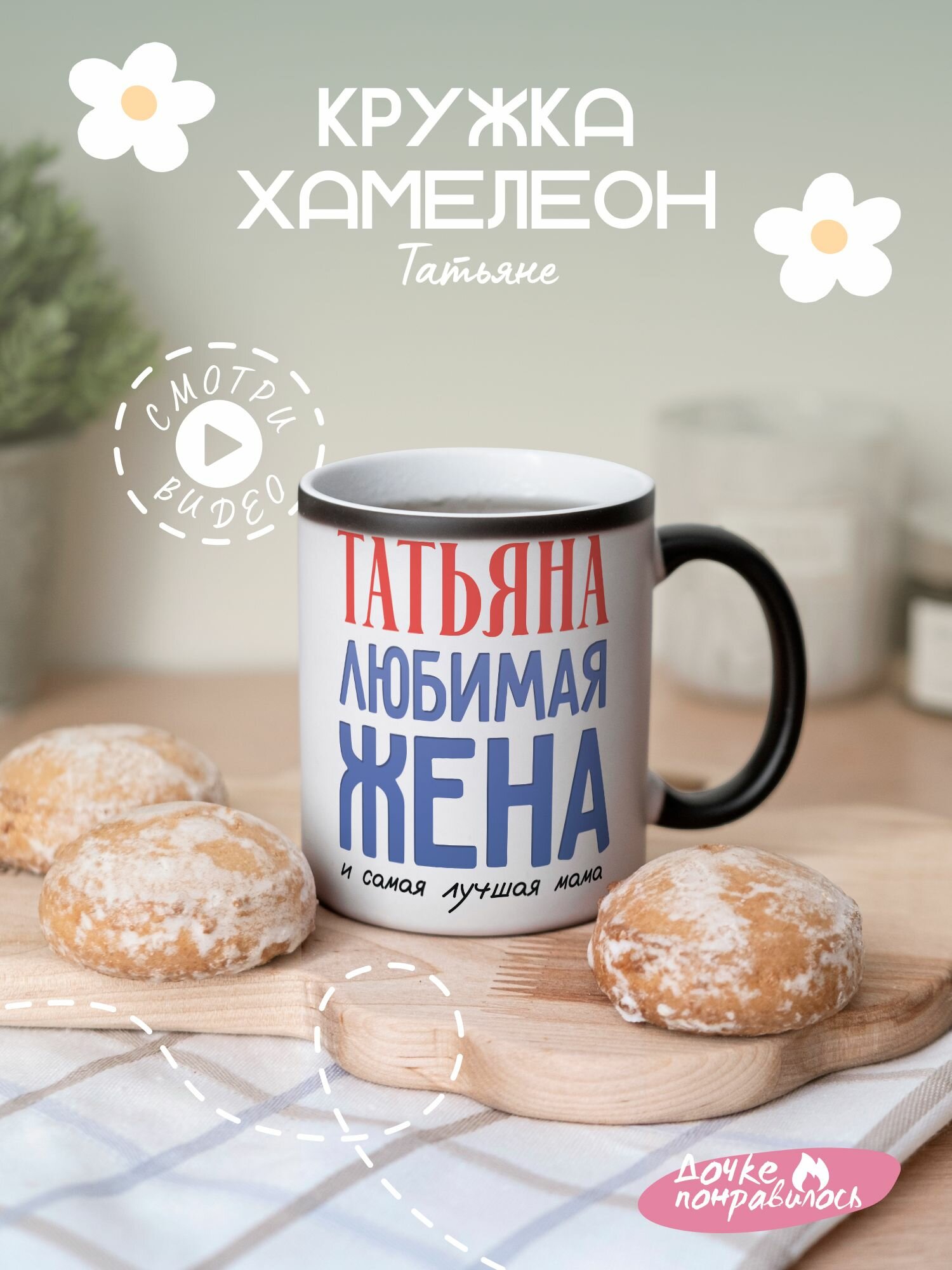 Кружка подарочная хамелеон "именная Татьяна любимая жена"