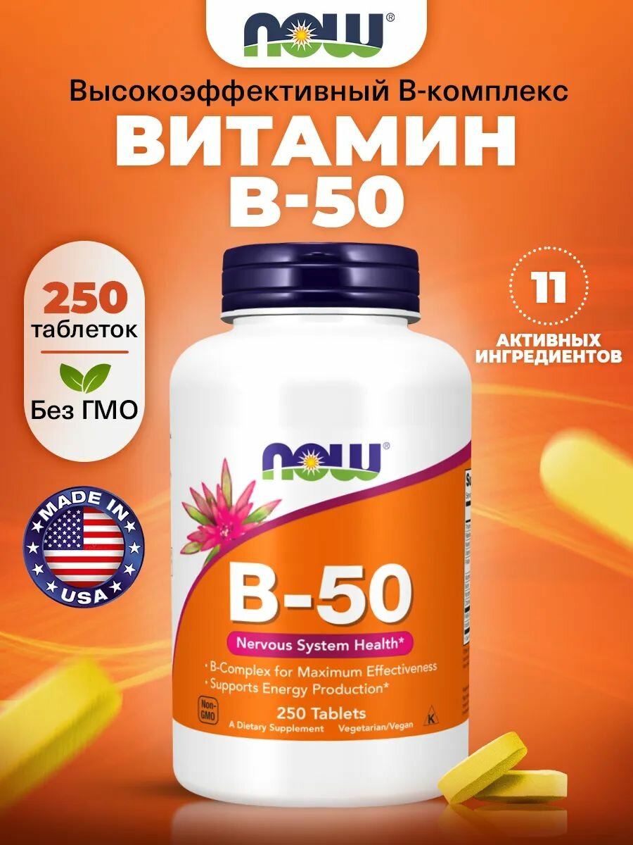 Витамины NOW B-50, для нервной и сердечно-сосудистой системы, 250 таб.
