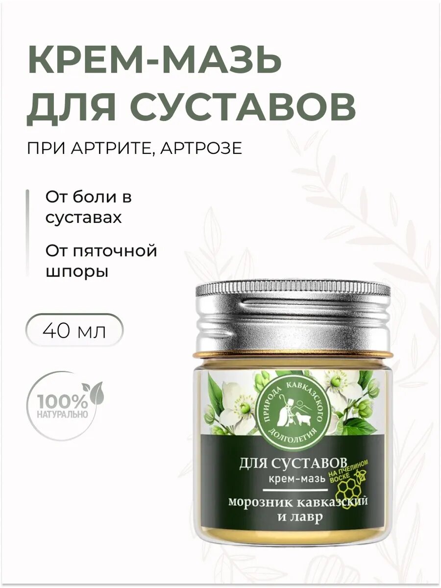 Крем-мазь Для суставов При артрите, артрозе, 40 мл