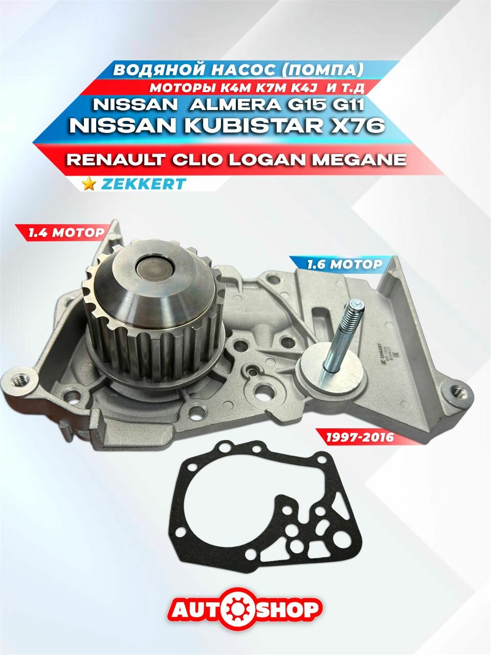 Помпа водяная Мотор 1.4 1.6 Ниссан Альмера G15 G11 Ниссан Кубистар X76 Рено Клио Логан Меган (Renault Clio, Logan, Megane, Nissan Almera G15, G11, Kubistar X76,)