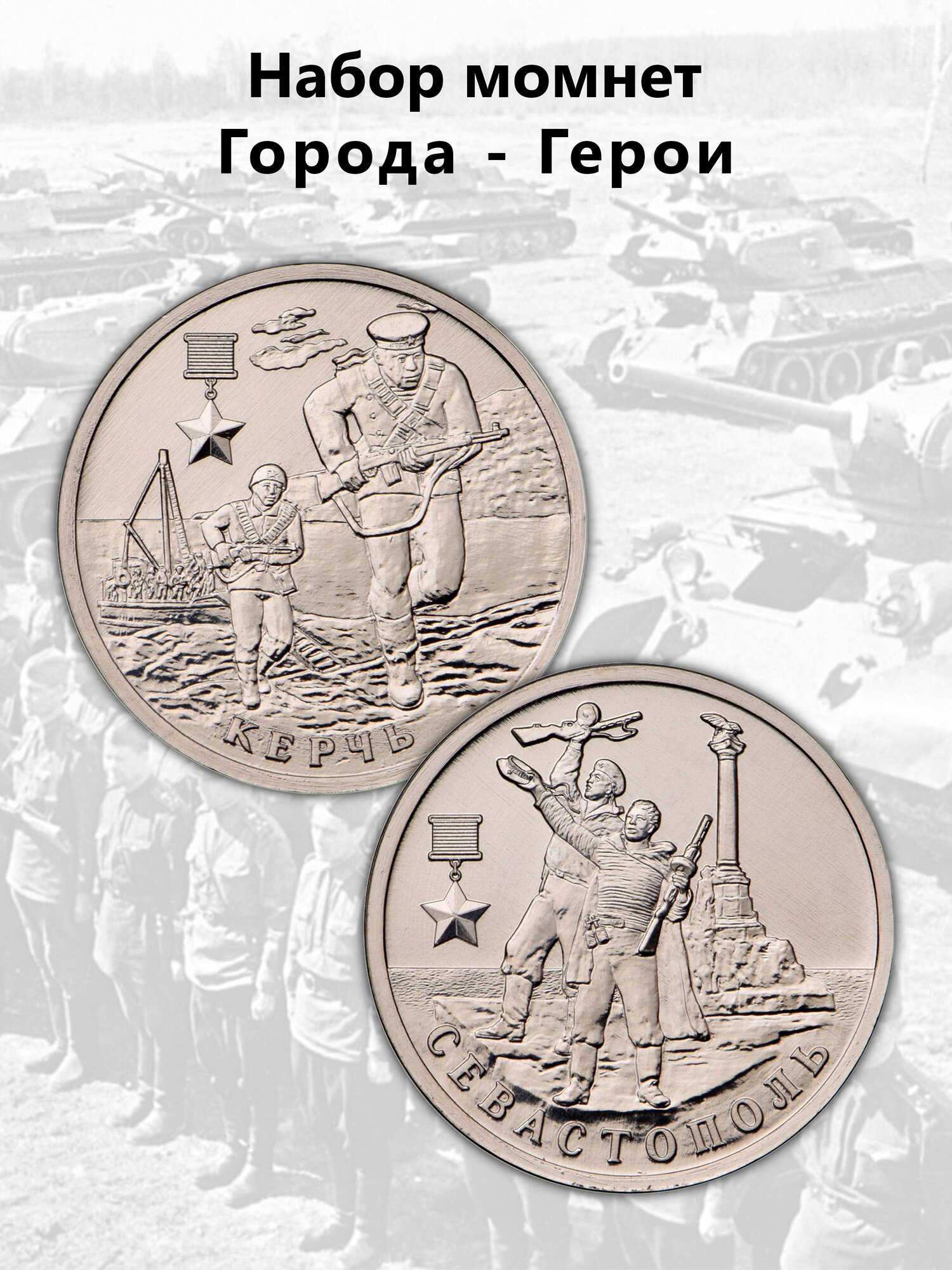 Набор памятных монет 2 рубля Город Герой - Севастополь и Город Герой - Керчь,2017 г. в, АНЦ