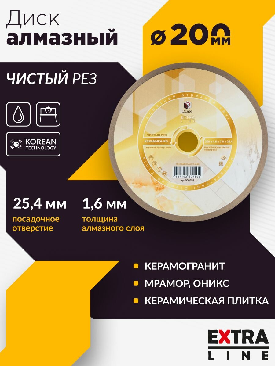 Круг алмазный отрезной DIAM по Керамике 200x1,6x7,0x25,4