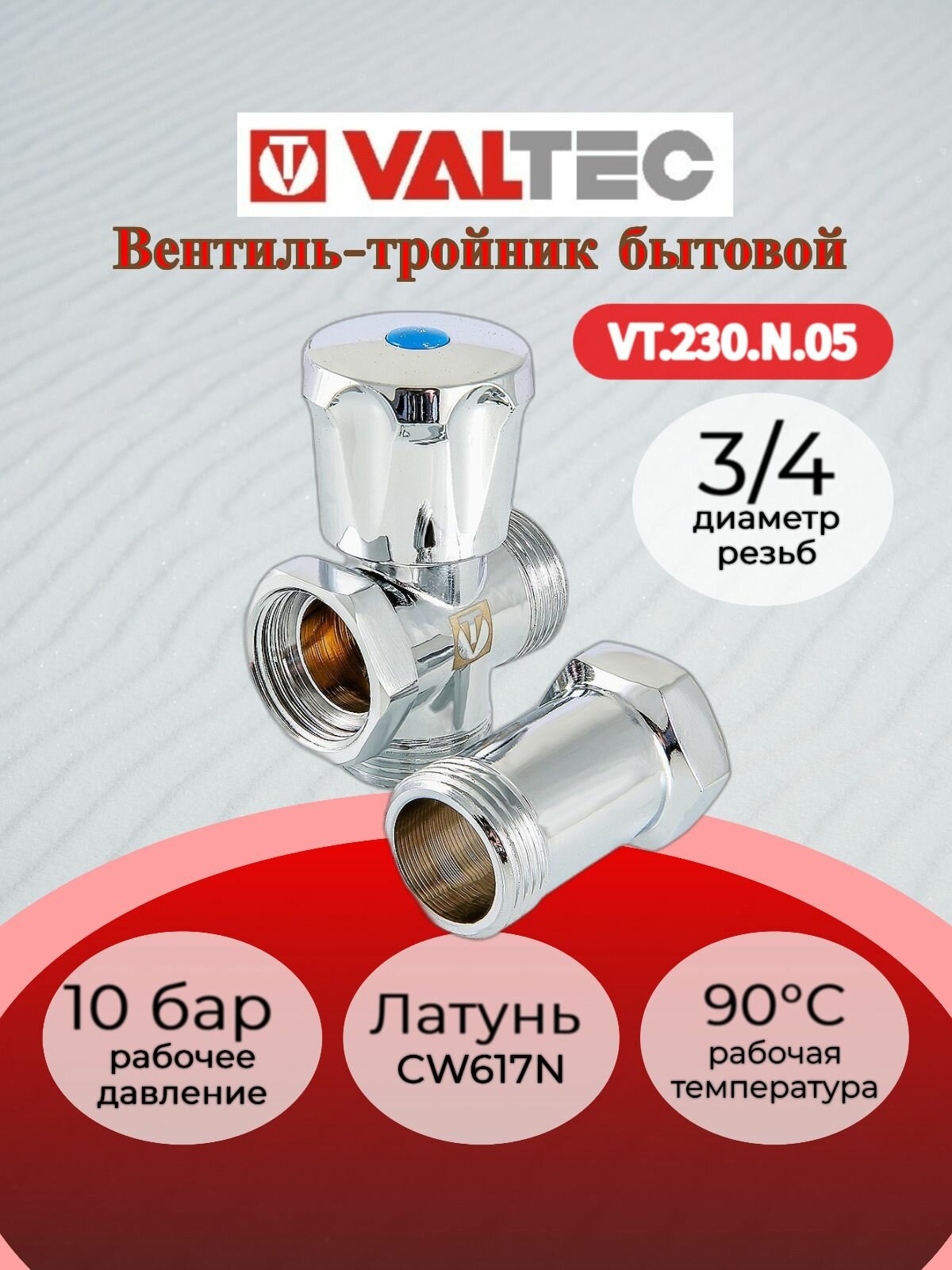 Вентиль для подкл. с/т приборов 3/4"х3/4"х3/4" Valtec VT.230. N.05