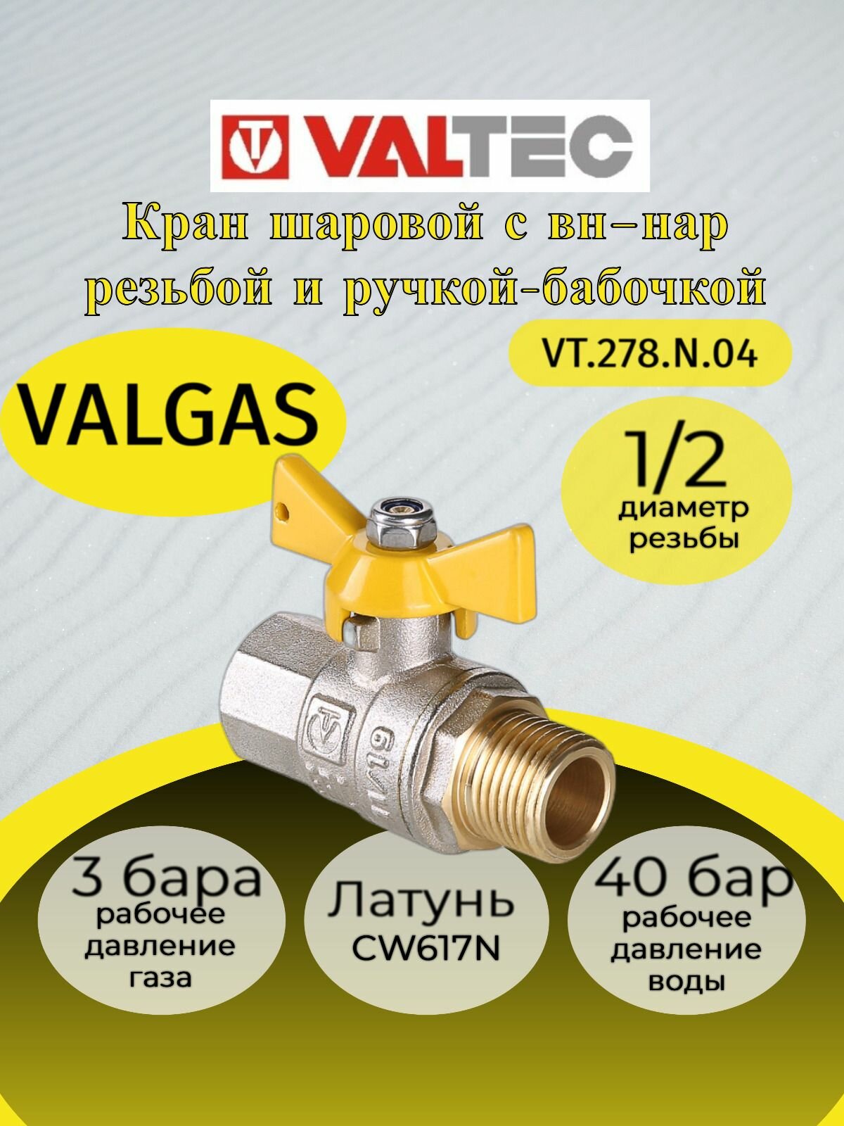 Кран шар. газ. VALGAS, рукоятка бабочка 1/2" вн.-нар. Valtec VT.278. N.04