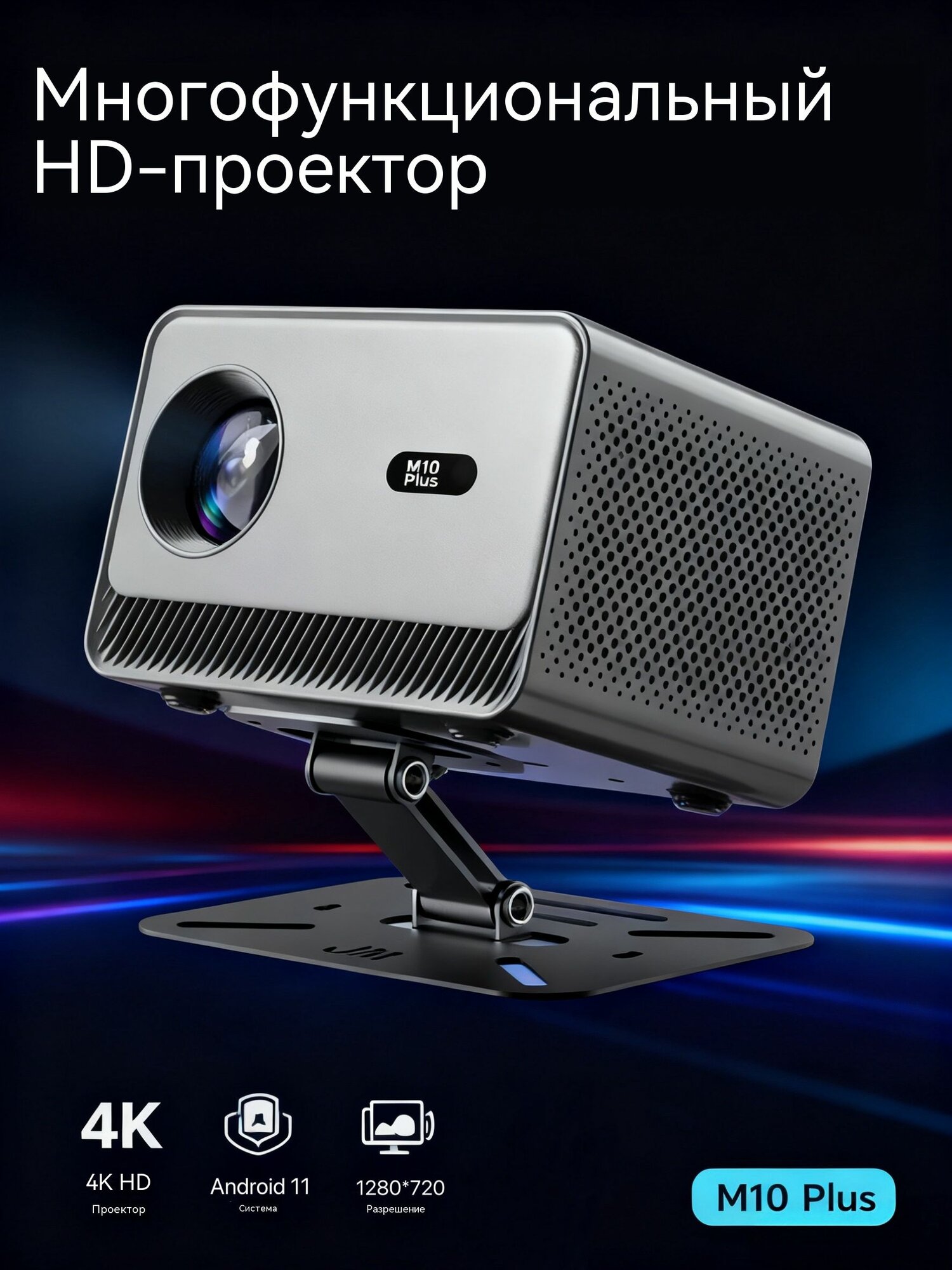 Проектор Кинопроектор M10 Plus 4K Ultra HD с подставкой, 1LCD, черный