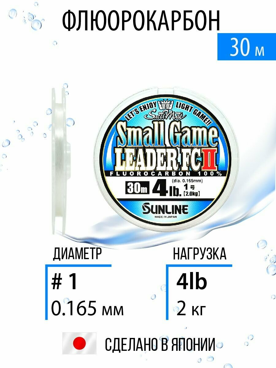 Леска рыболовная флюрокарбон Sunline Small Game Leader FCII 0.165mm 2.0kg/4lb 30m Clear прозрачная