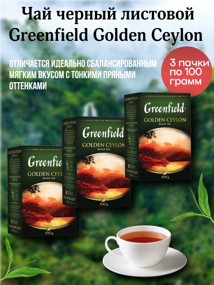 Чай черный Greenfield Golden Ceylon 100 грамм 3 штуки