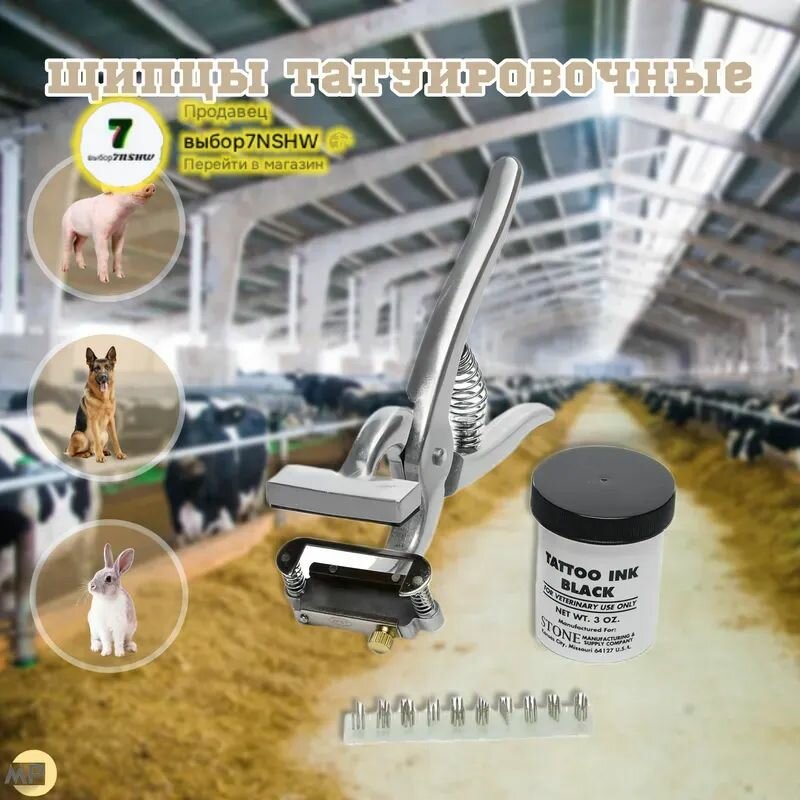 MP Щипцы татуировочные, Набор инструментов для идентификации животных, Цифры 0-9, черными чернилами