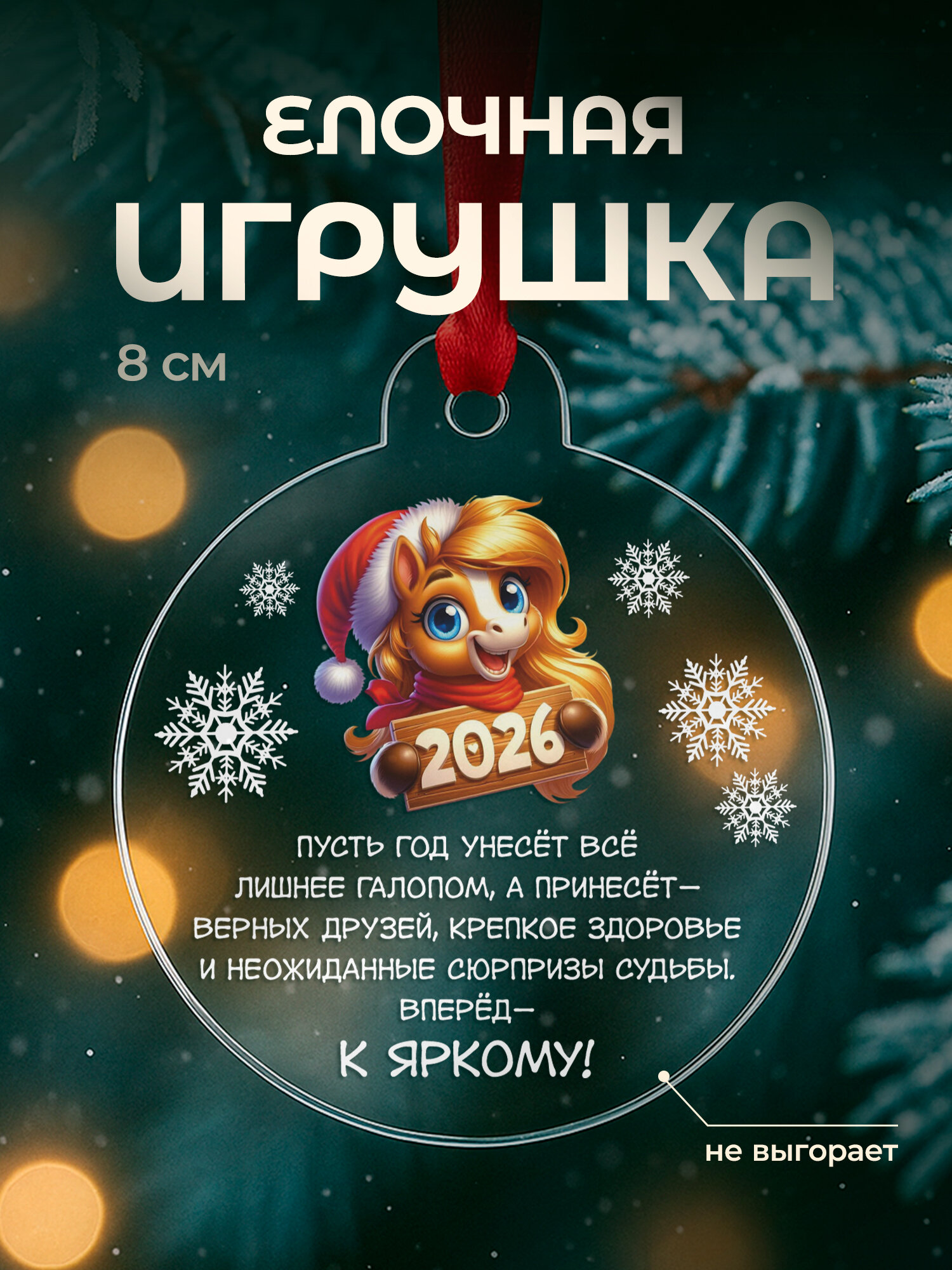 Елочная игрушка новогодняя плоская, акрил, 8 см с принтом с пожеланиями в подарок