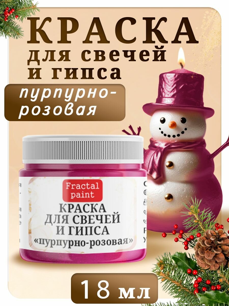 Краска для свечей и гипса "Пурпурно-розовая" (18 мл), для творчества