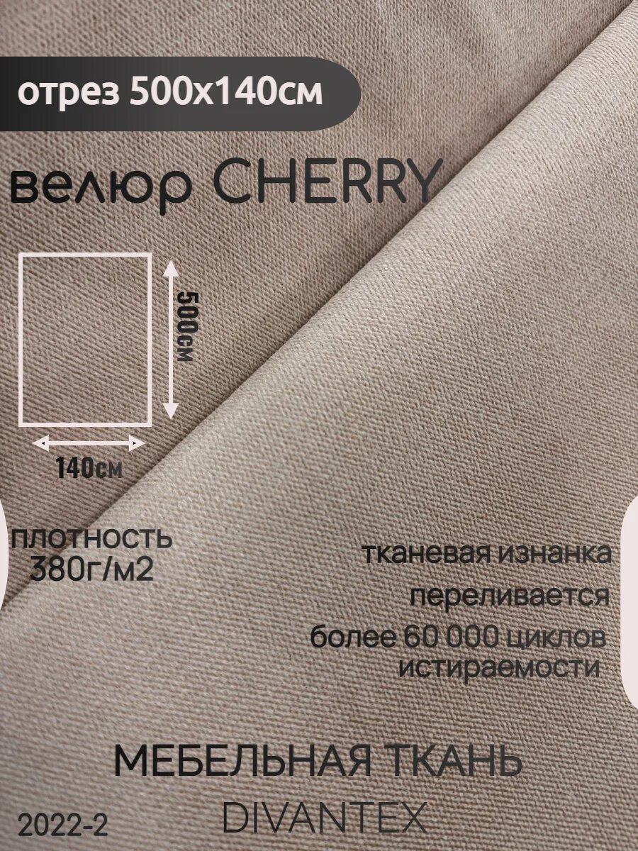 Мебельная ткань DIVANTEX велюр, отрез 500х140см