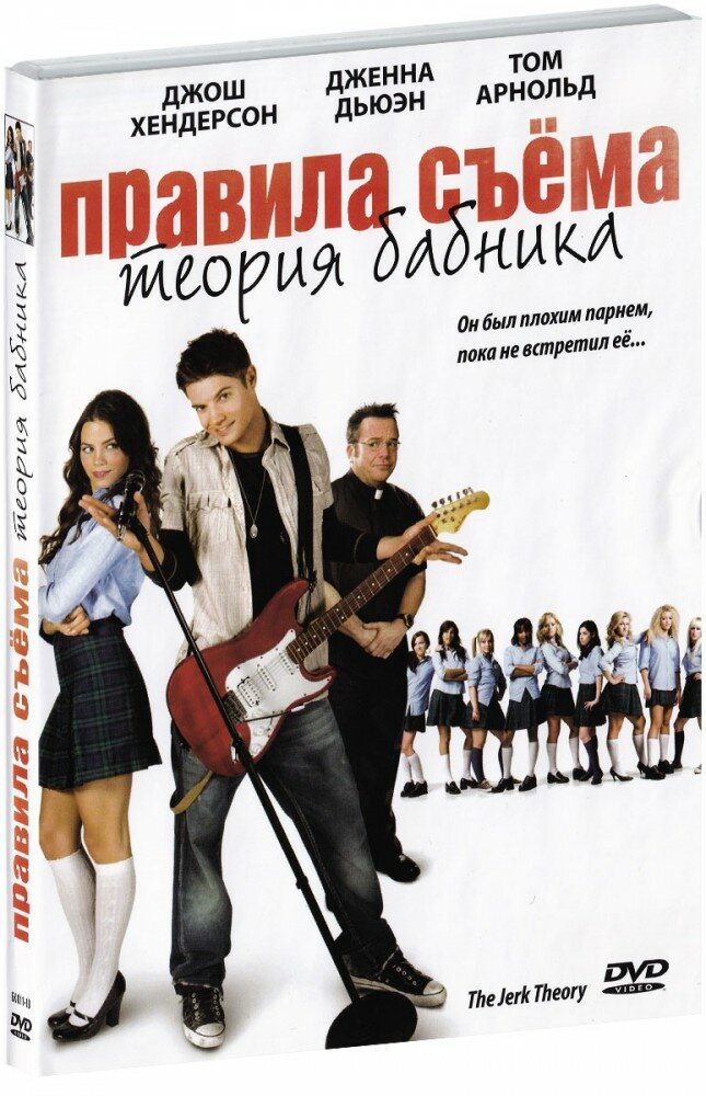 Правила съема: Теория бабника (DVD) (2009 год, ДВД диск, DVD Box + картон)