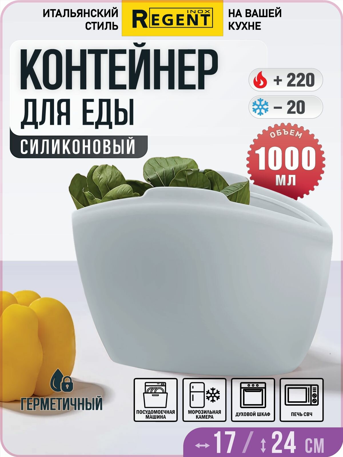 Силиконовый контейнер для еды 1000 мл, 24.5*17.5*7см Linea Silicone