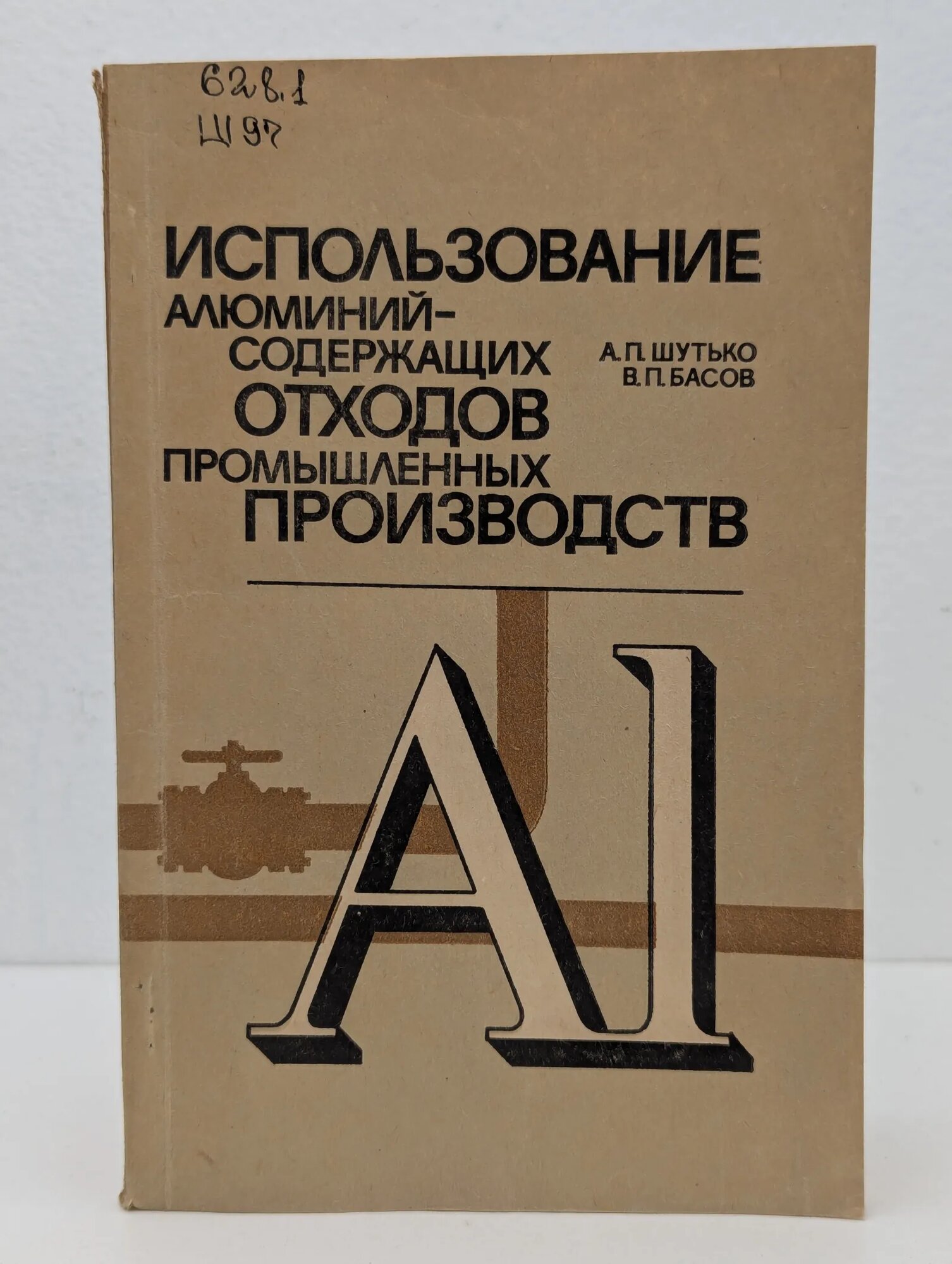 Использование алюминий-содержащих отходов промышленных производств Шутько Александр Петрович, Басов В. П. 1989