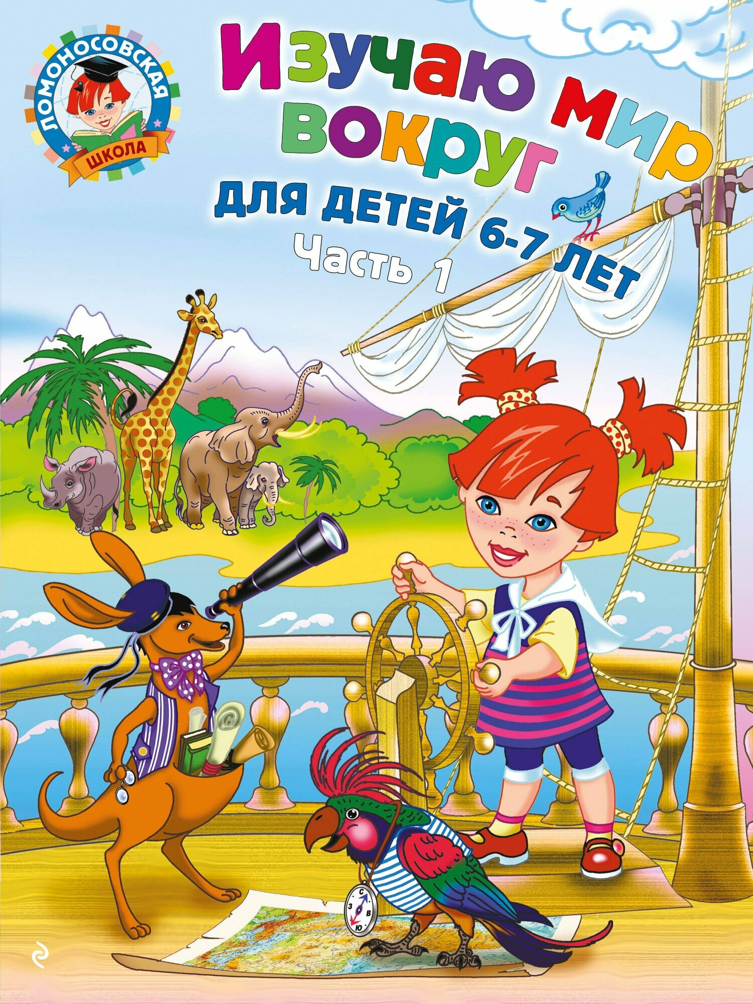 Изучаю мир вокруг: для детей 6-7 лет. Часть 1