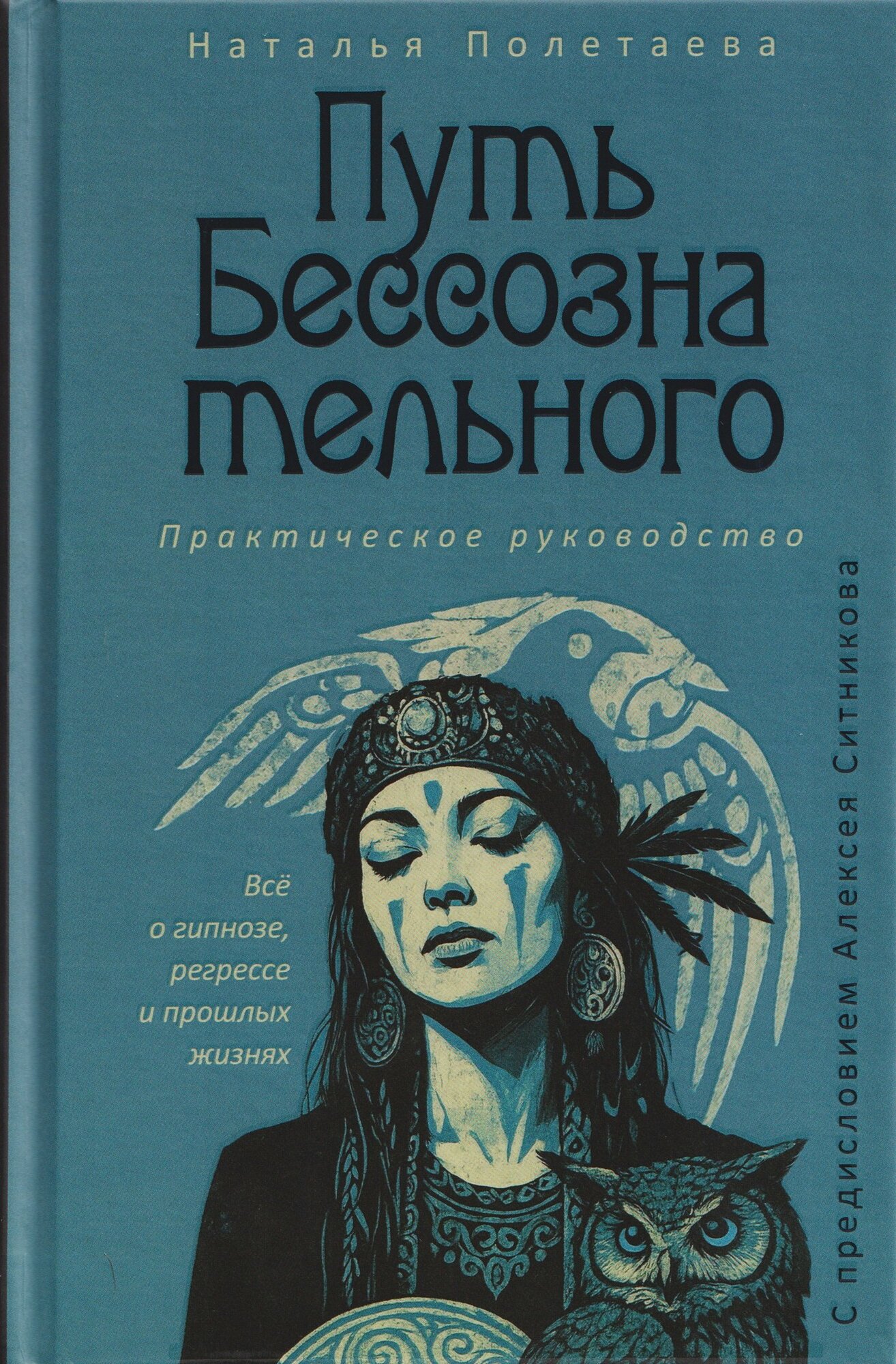 Книга: "Путь бессознательного. Всё о гипнозе, регрессе и прошлых жизнях: практическое руководство" от Полетаева Н, русский язык, НЛП
