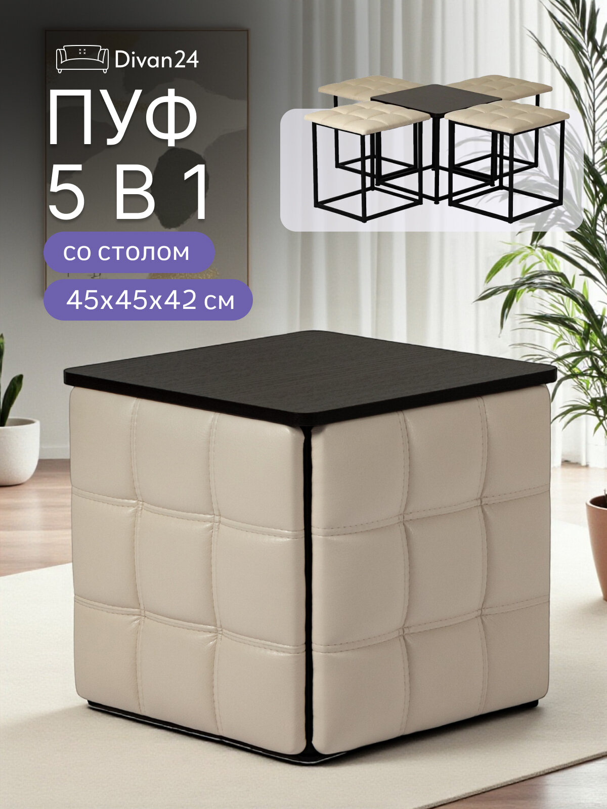 Пуф-трансформер Divan24, искусственная кожа, 45x45 см, максимальная нагрузка до 150 кг