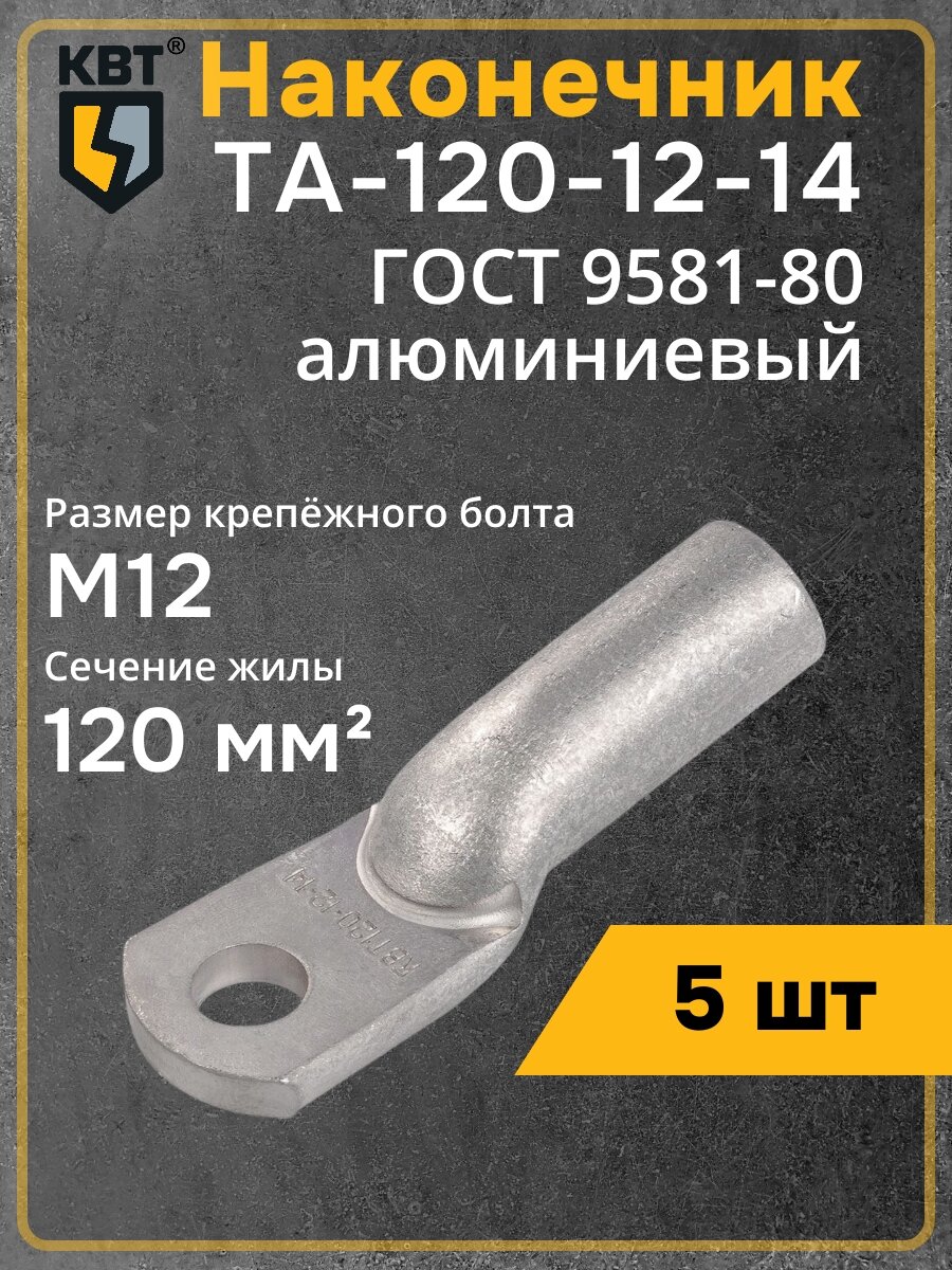 Набор Наконечники кабельные алюминиевые КВТ ТА-120-12-14 под опрессовку {41425} (5 шт)
