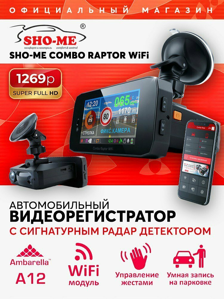 Видеорегистратор с радар-детектором c WiFi Sho-Me Combo Raptor WiFi