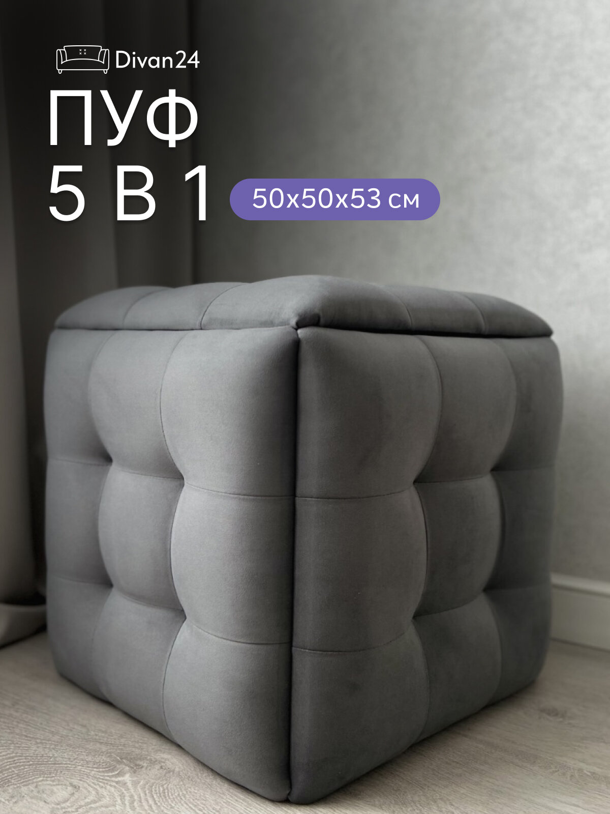 Пуф трансформер 5 в 1 темно-серый, велюр, 50х50х53 см, Divan24