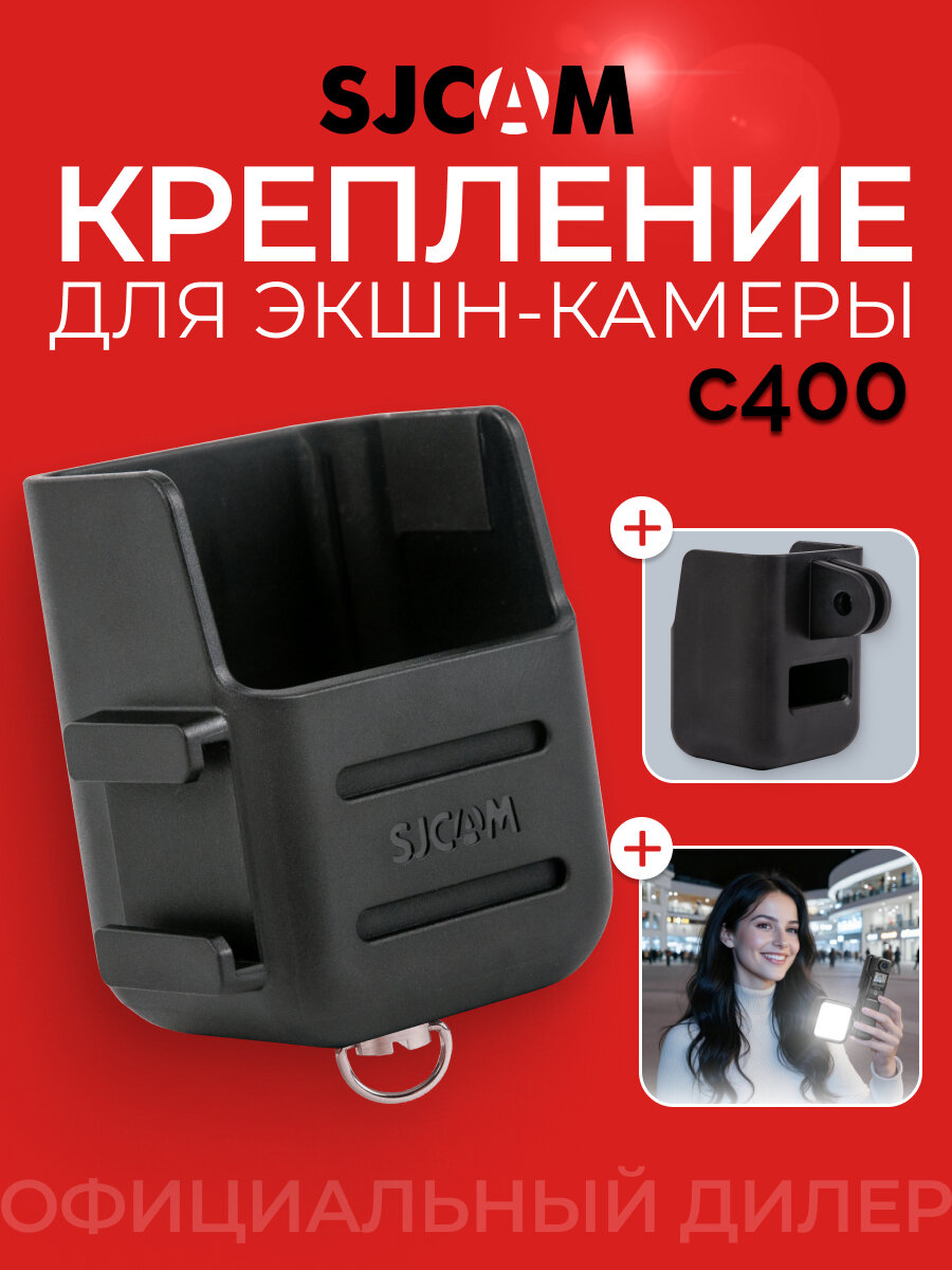 Оригинал Крепление аксессуар для экшн камеры SJCAM C400, адаптер, черный