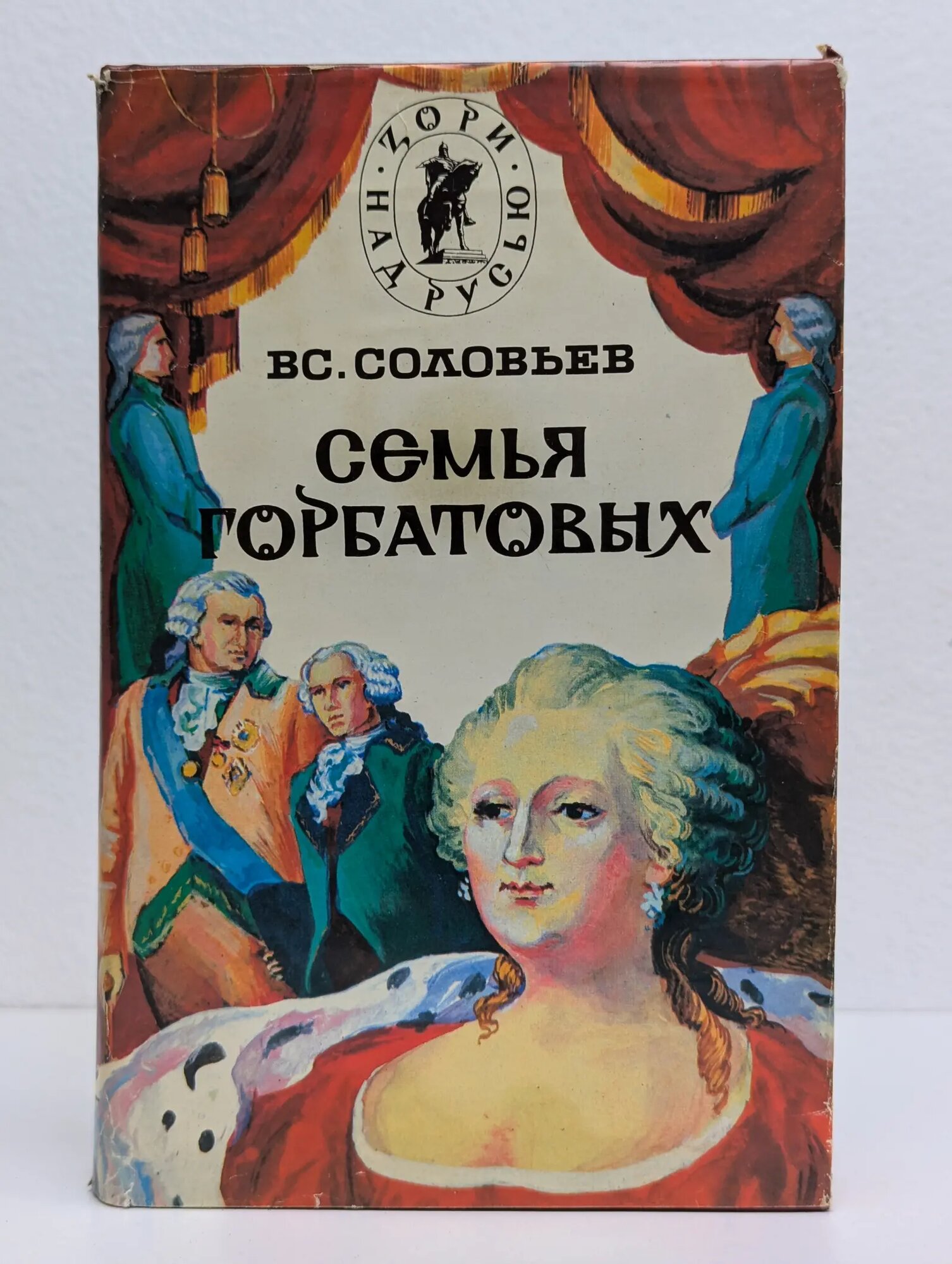 Всеволод Соловьев. Семья Горбатовых. В 2 томах. Том 1 Соловьев Всеволод Сергеевич 1994