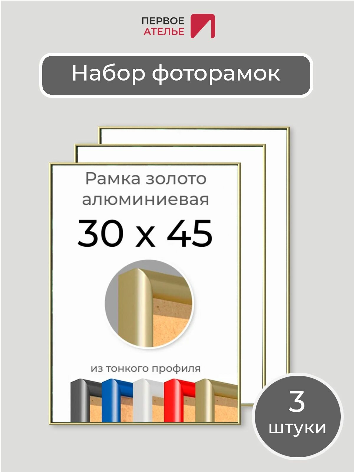 Набор рамок 30х45 см, 3 штуки Первое ателье "Золотая алюминиевая фоторамка 30х45" для пазла, вышивки, алмазной мозаики, фото, постера