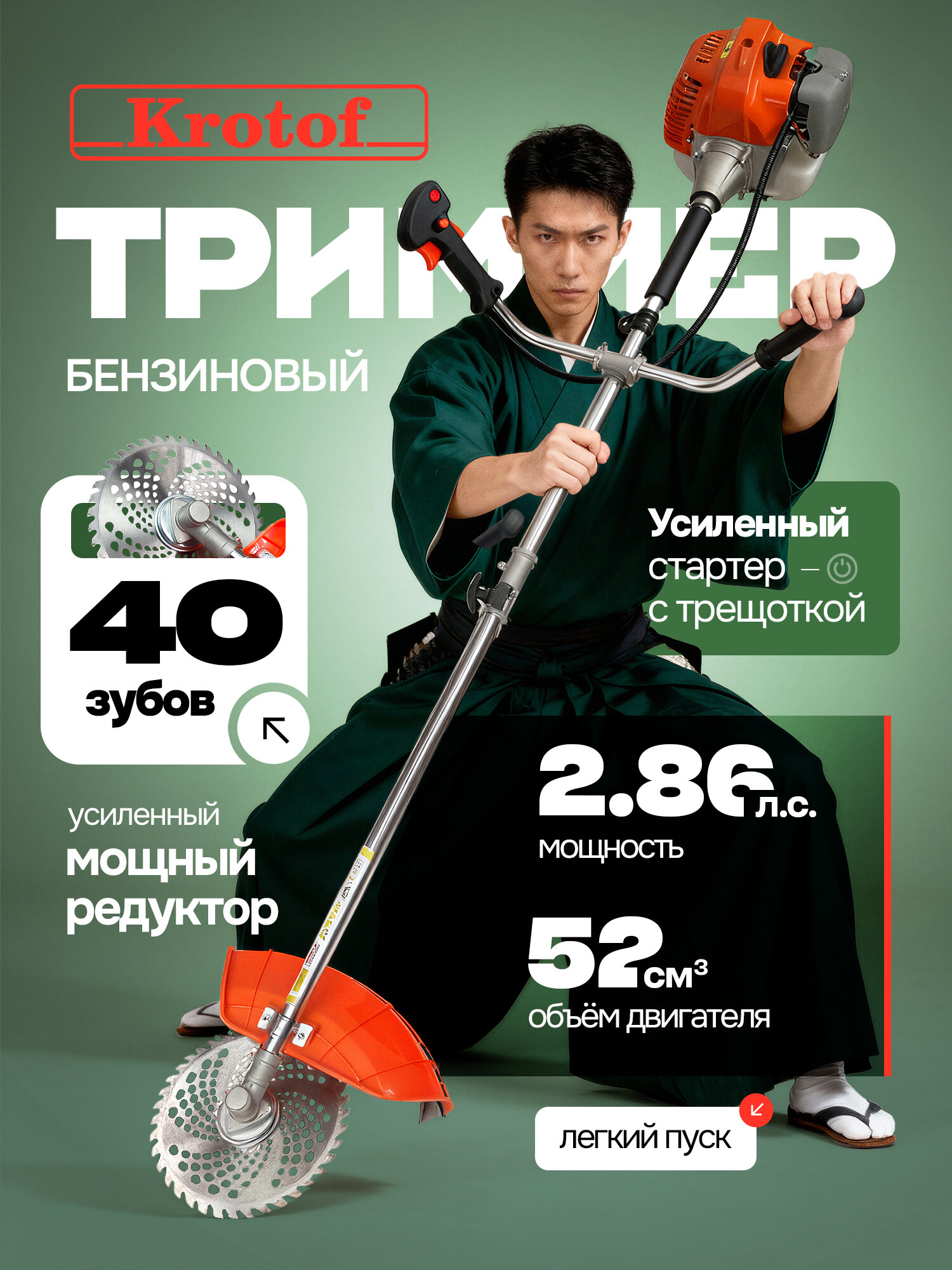 Садовый триммер бензиновый усиленный стартер Krotof БТ-5220S (52 куб. см, 2,86 л. с, головка с автозагрузкой лески)