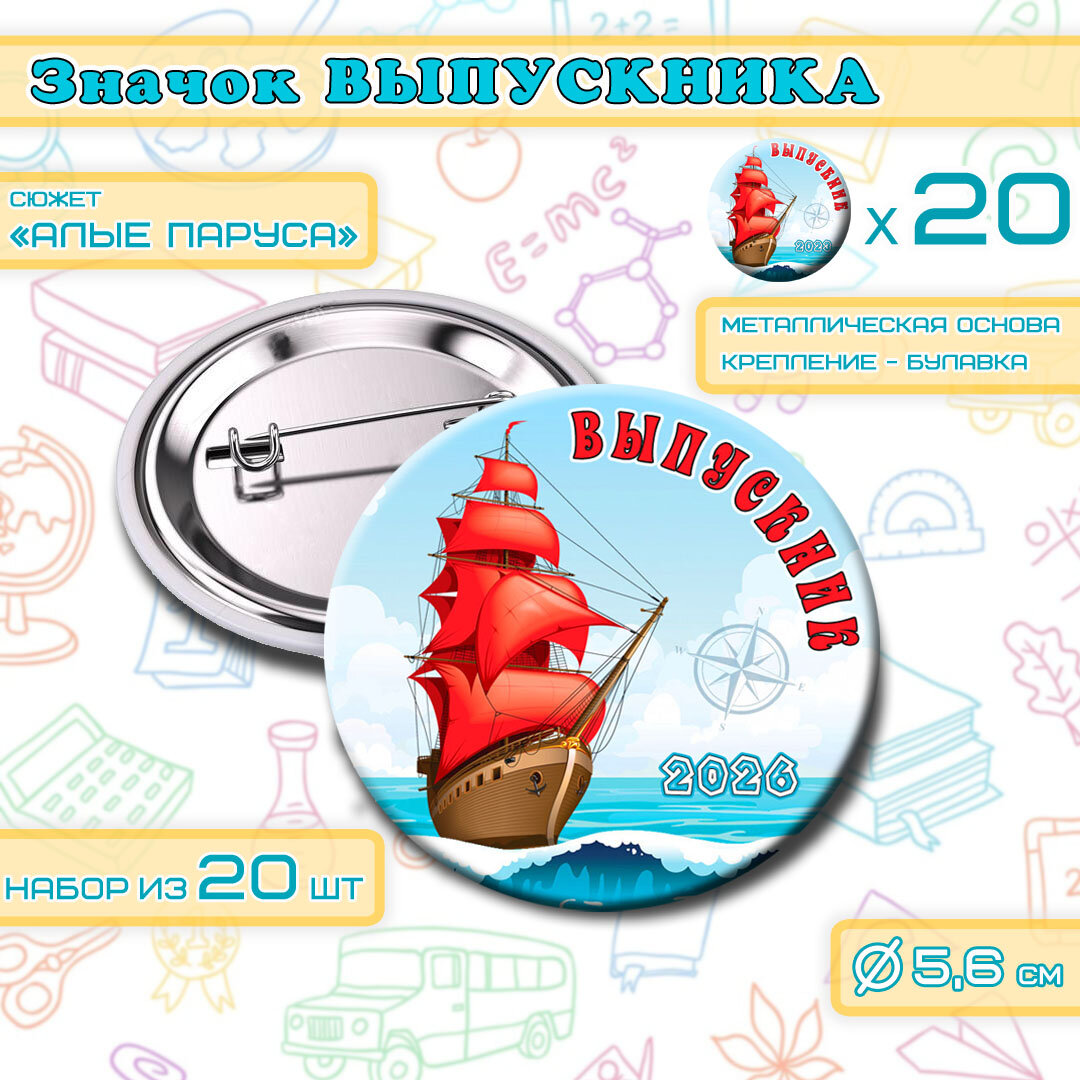Значки Выпускник 56мм, в наборе 20шт, "Алые паруса"