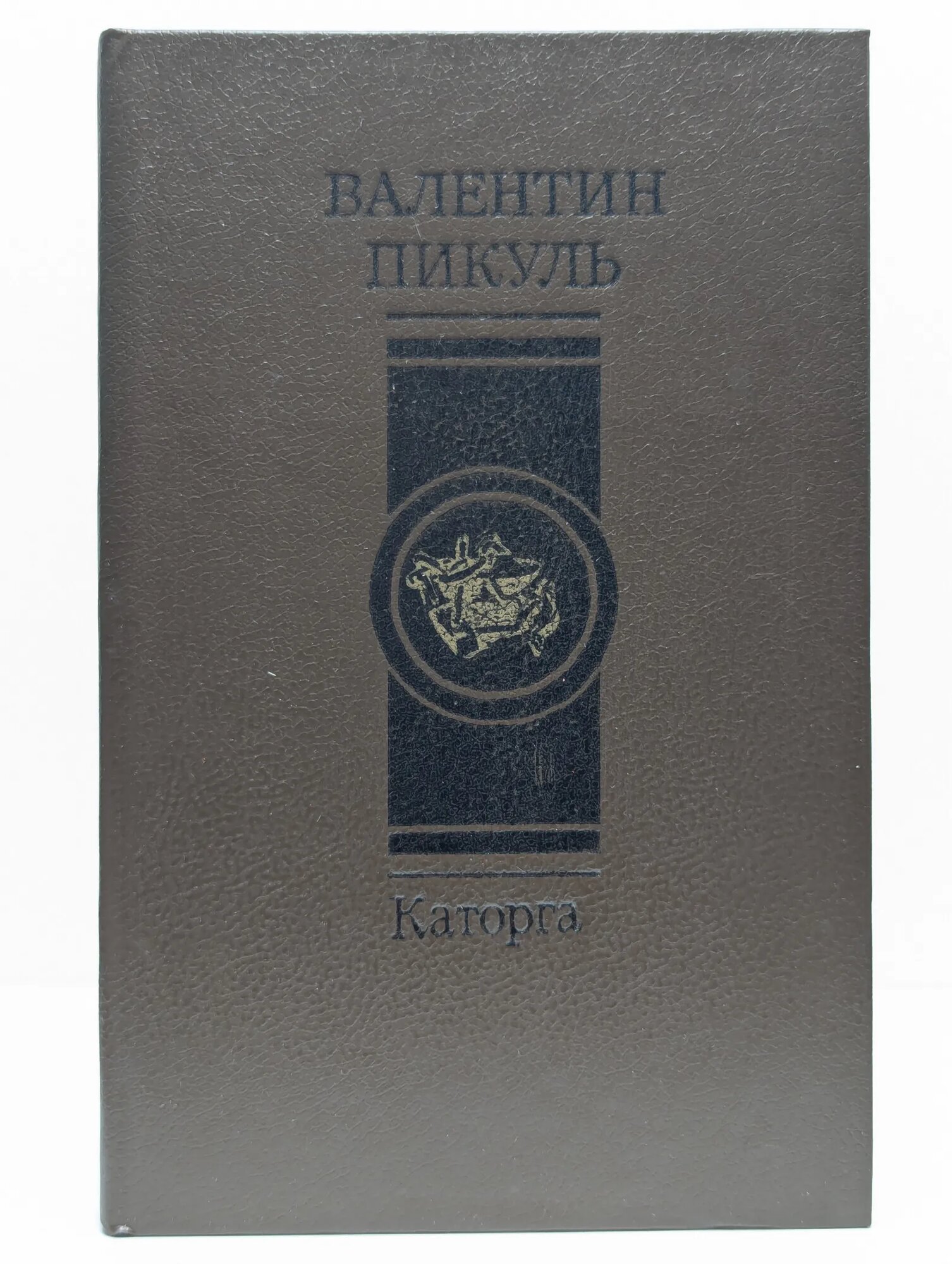 Каторга Пикуль Валентин Саввич 1992
