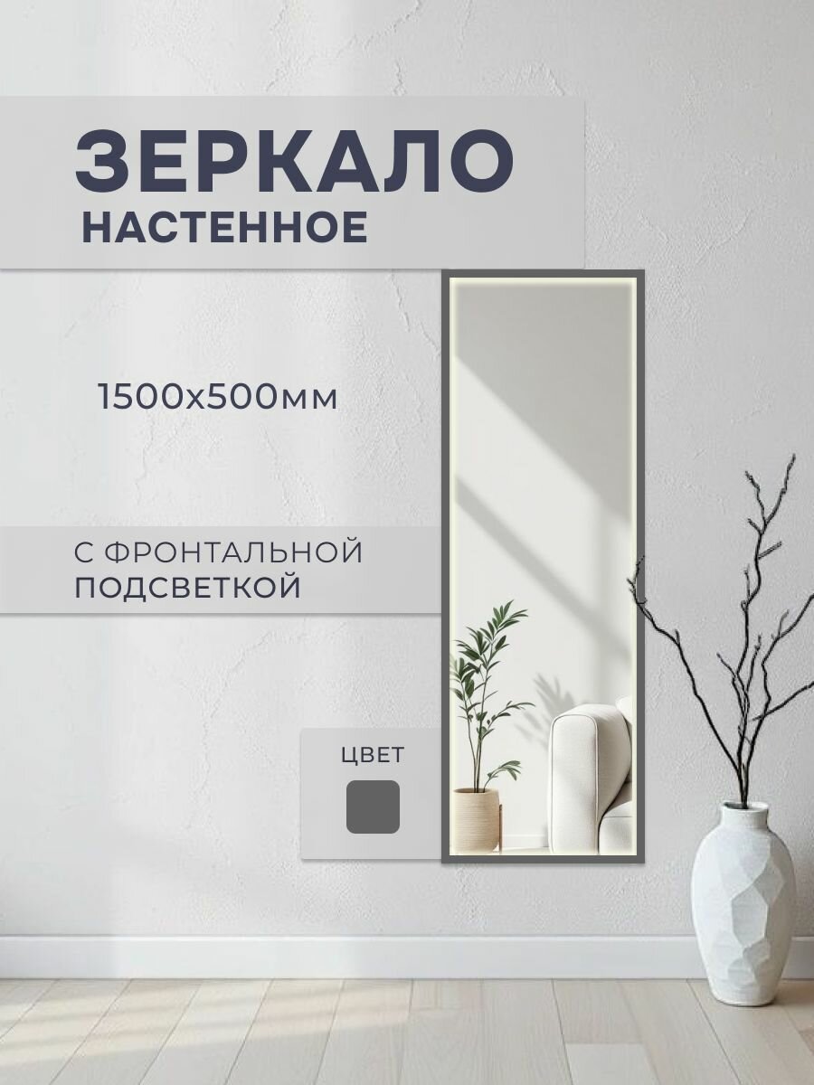 Настенное зеркало c LED подсветкой для прихожей, 150х50см, дормебель