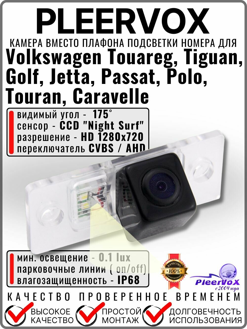 Цветная CCD камера заднего вида 175 градусов PLEERVOX PLV-AVG-VWT в штатное место Volkswagen Touareg, Tiguan, Golf, Jetta, Passat, Polo, Touran, Caravelle