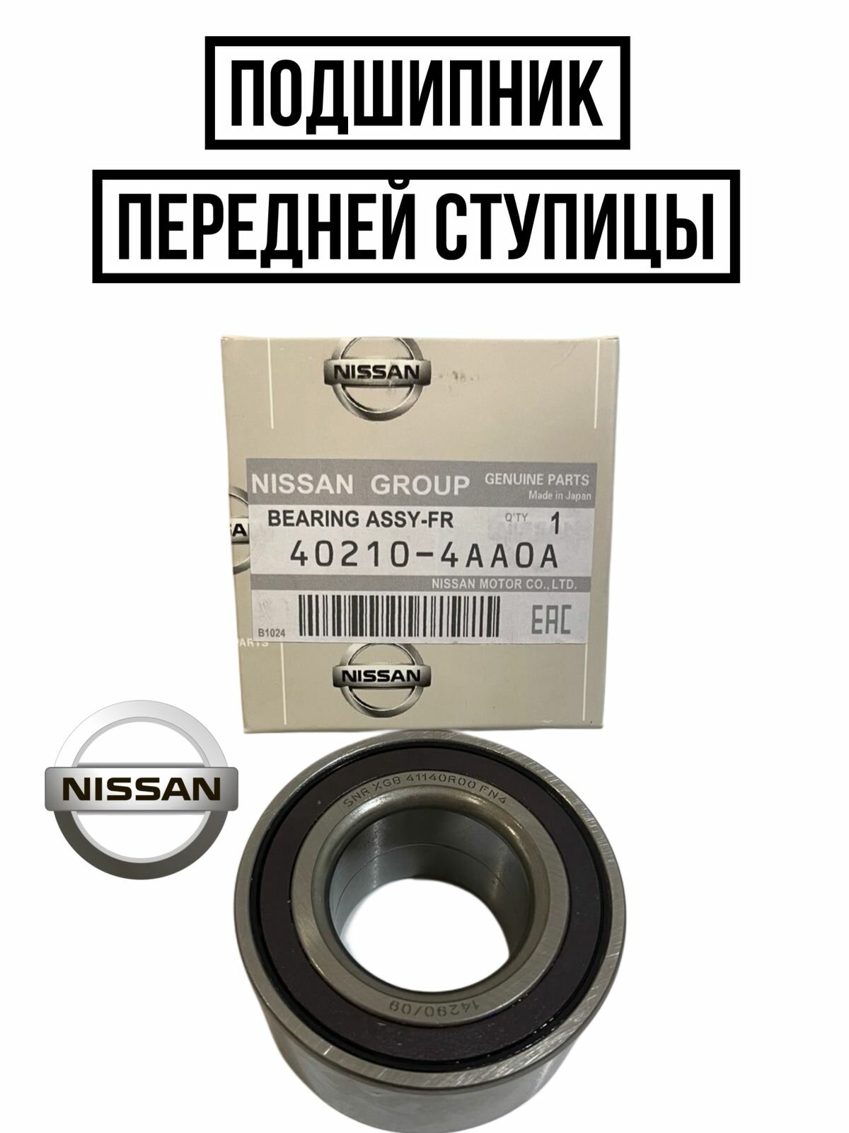 Подшипник передней ступицы Nissan 402104AA0A