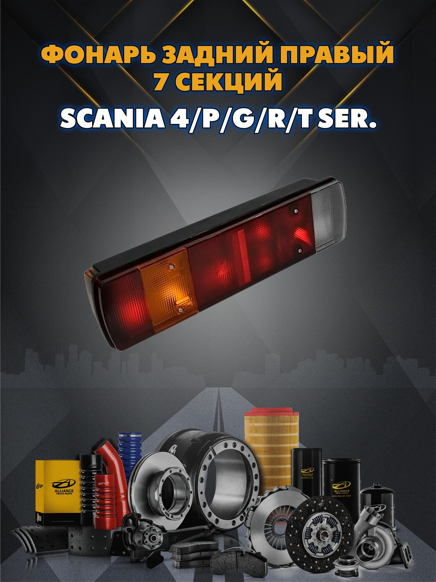 Фонарь задний правый 7 секций Scania 4/P/G/R/T ser.