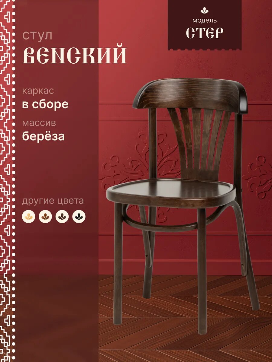 Стул венский для кухни Астра