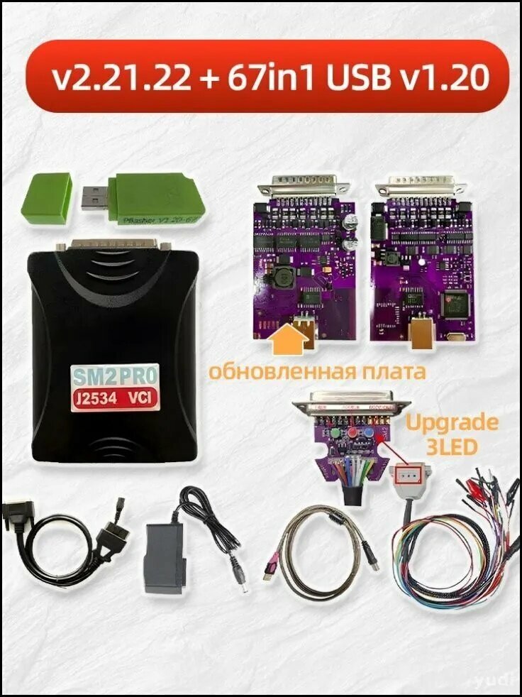 Программатор для чип-тюнинга арт. СМ v2.21.22 + USB ключ 67в1