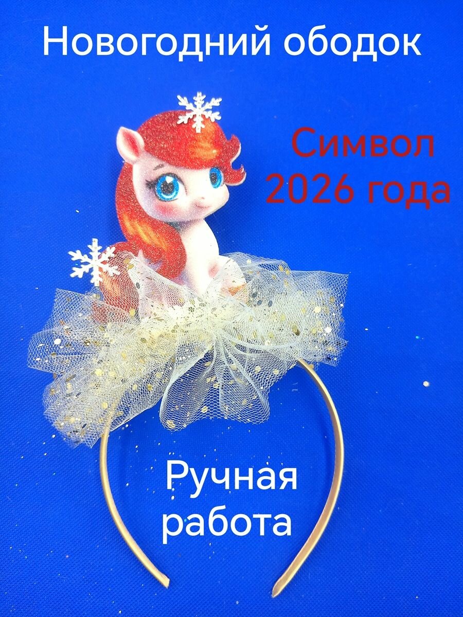Новогодний ободок с лошадкой