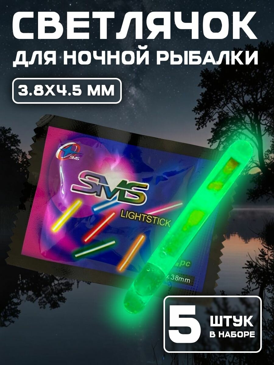 Светлячок для ночной рыбалки 5 шт.
