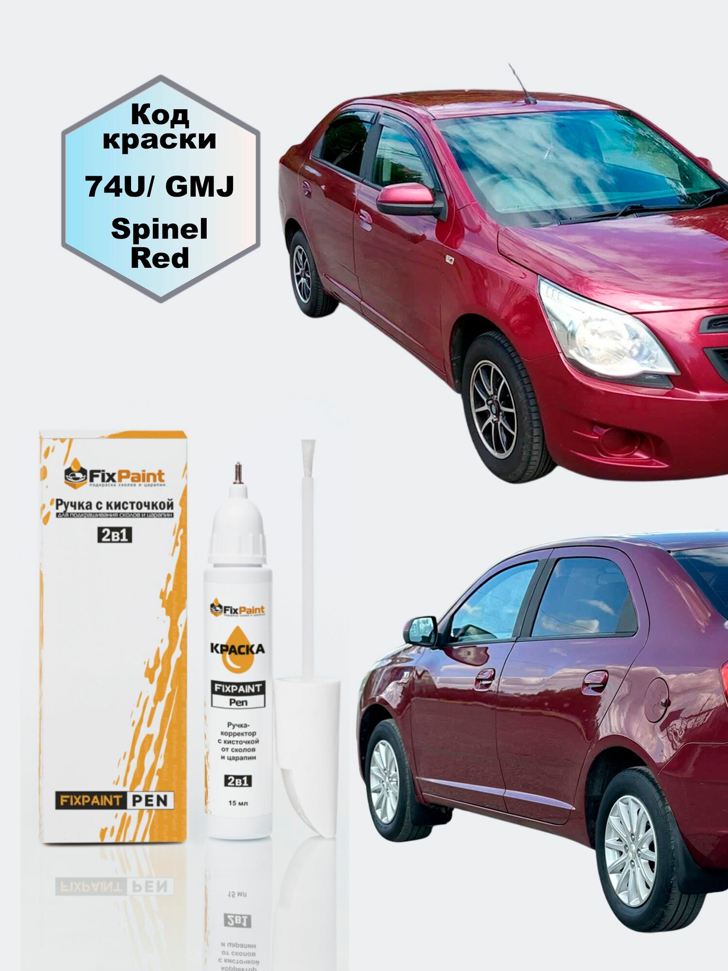 Подкраска CHEVROLET COBALT, код GMJ, 74U, SPINEL RED, ручка-корректор с кисточкой 2 в 1 FixPaint Pen 15 мл, эмаль для ремонта сколов и царапин
