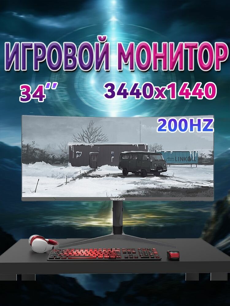 Монитор VecorSonic 34 дюйма 34cc 4k 200hz QH матовый черный прочный долговечный