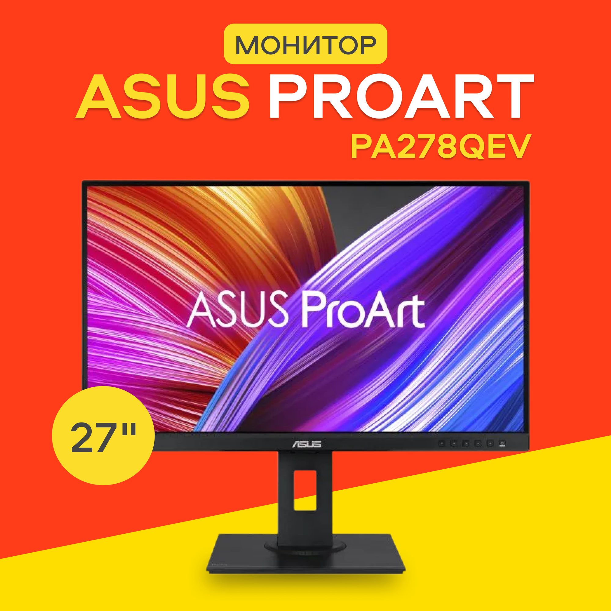 Игровой монитор ASUS ProArt PA278QEV, 27", 2560 x 1440, 75Гц, IPS, Freesync
