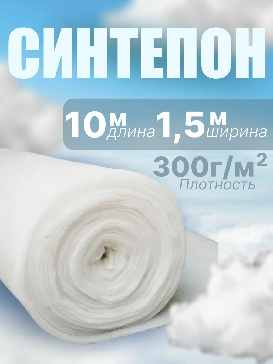 Синтепон, плотность 300г/м², 1,5x10м, гипоаллергенный, цвет белый