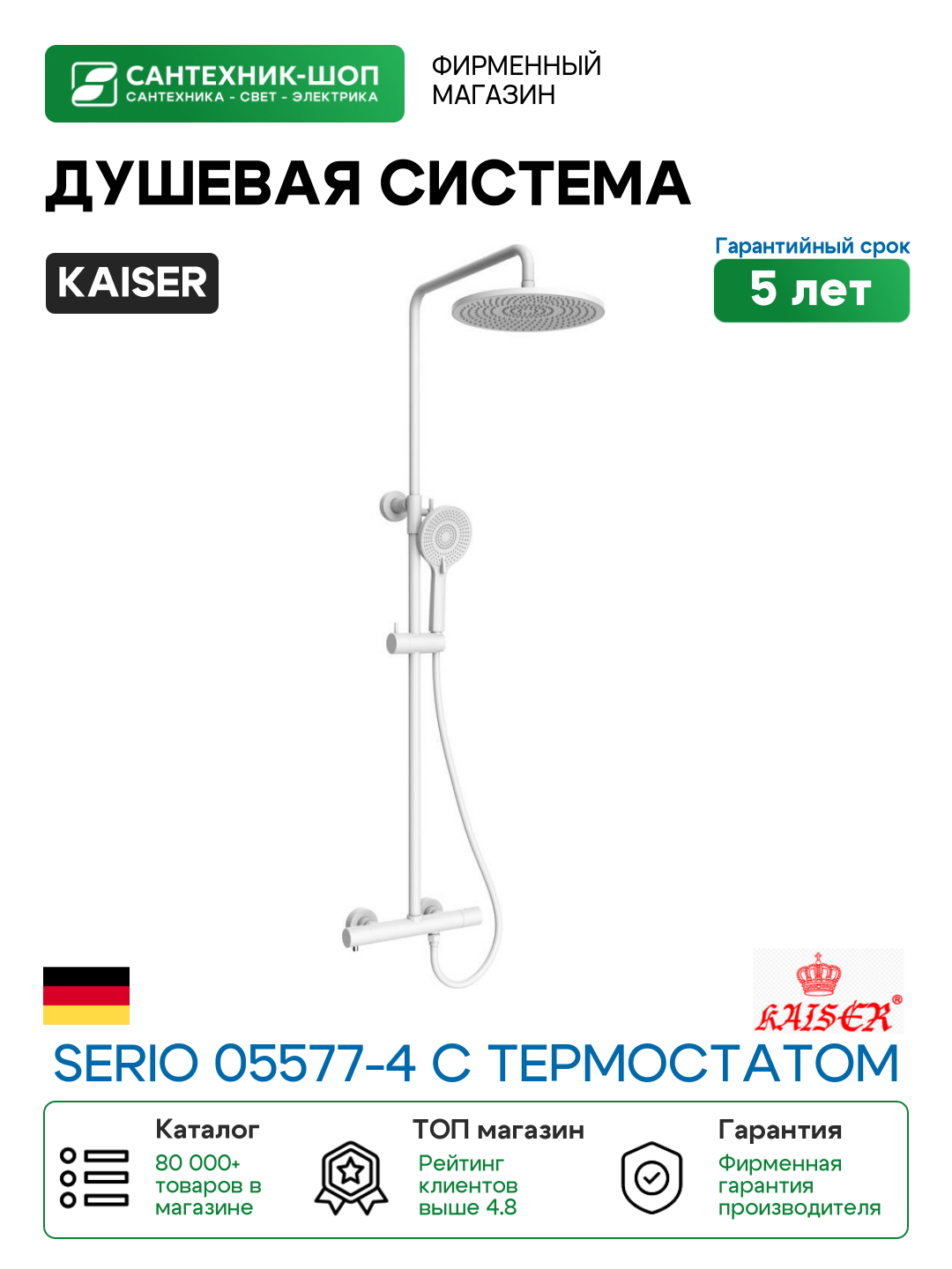 Душевая система Kaiser Serio 05577-4 с термостатом Белая матовая