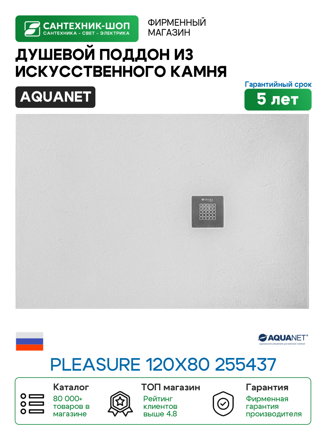Душевой поддон из искусственного камня Aquanet Pleasure 120x80 255437 с антискользящим покрытием