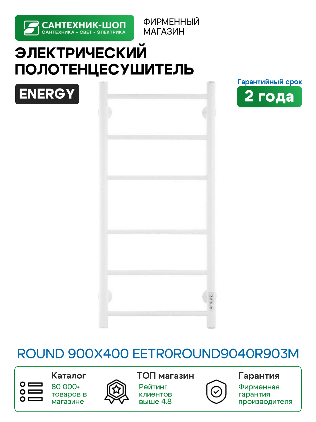 Электрический полотенцесушитель Energy Round 900x400 EETR0ROUND9040R903M Белый матовый нержавеющая сталь