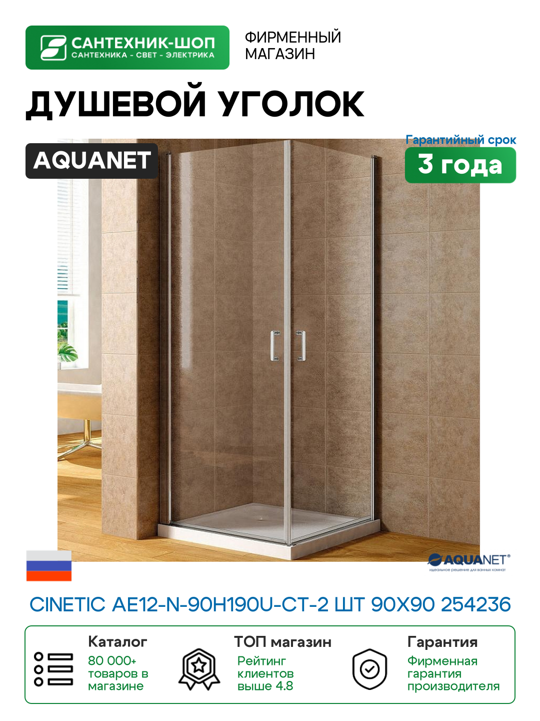 Душевой уголок Aquanet Cinetic AE12-N-90H190U-CT-2 шт 90х90 254236 профиль Хром стекло прозрачное
