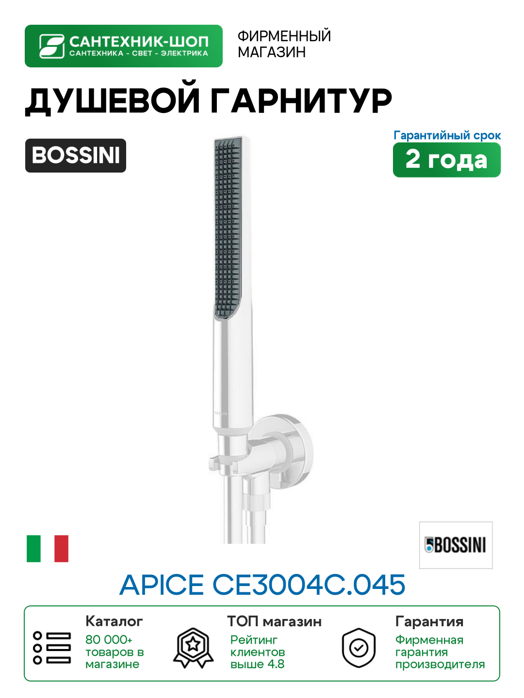 Душевой гарнитур Bossini Apice CE3004C.045 Белый матовый пластик на стену