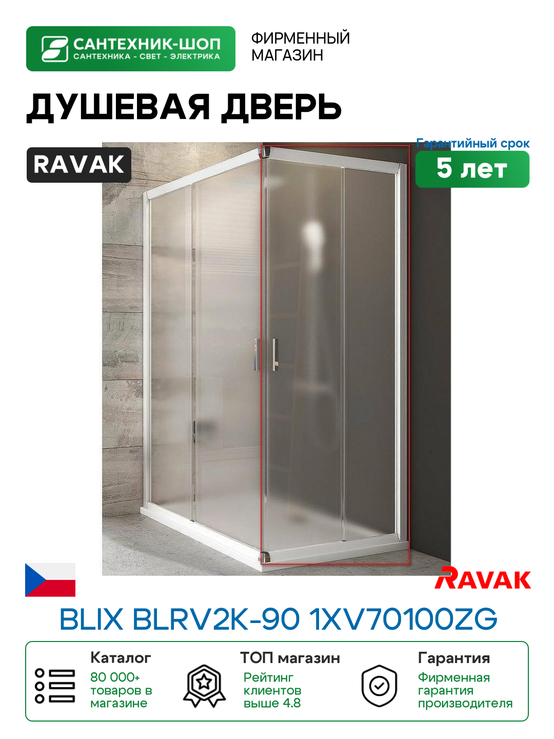 Душевая дверь Ravak Blix BLRV2К-90 1XV70100ZG профиль Белый стекло Grape