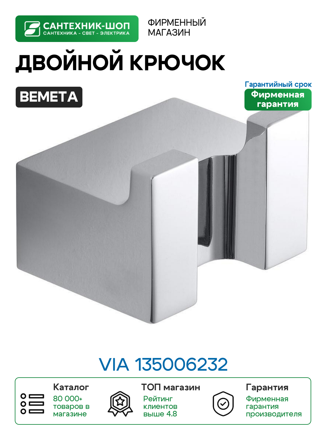Двойной крючок Bemeta Via 135006232 Хром