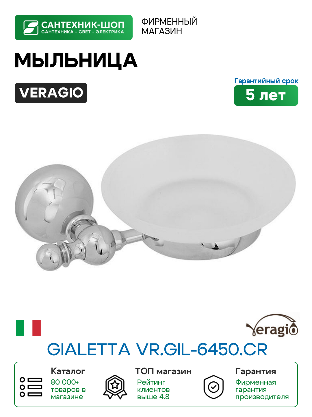 Мыльница Veragio Gialetta VR. GIL-6450. CR Хром